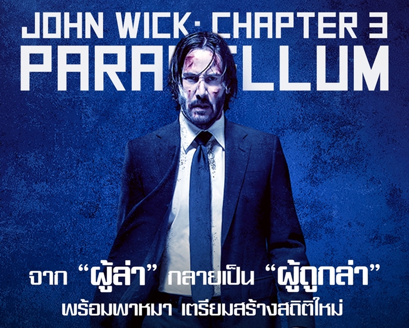จอห์น วิค แรงกว่านรก 3 – John Wick Chapter 3 : Parabellum | Entertainment